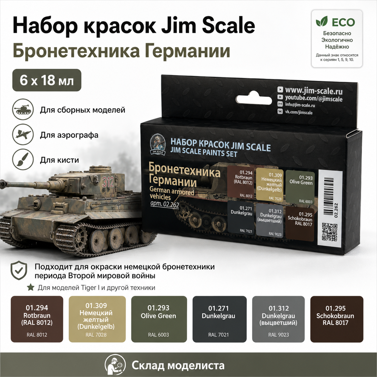 Набор красок Jim Scale под аэрограф 1-й серии: «Бронетехника Германии 6 цветов»