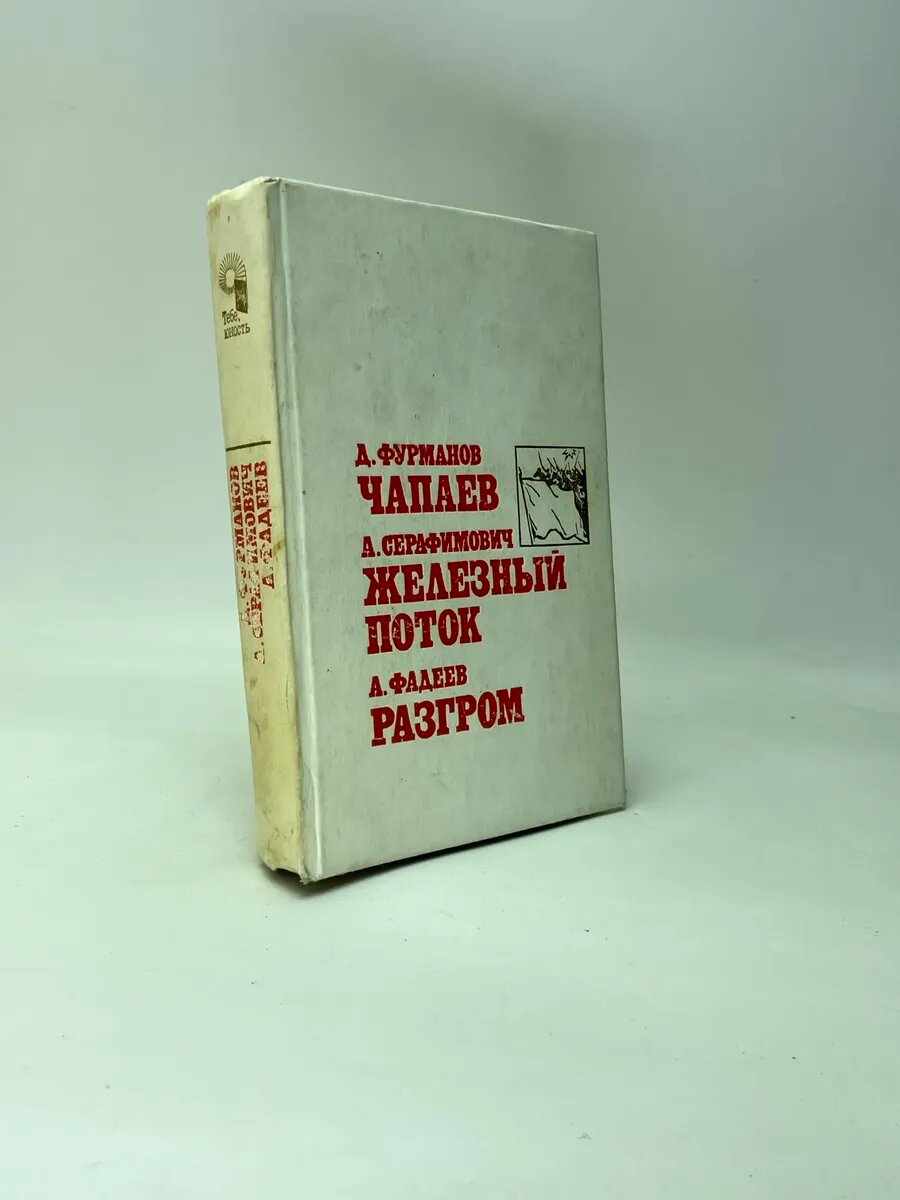 Чапаев. Железный поток. Разгром