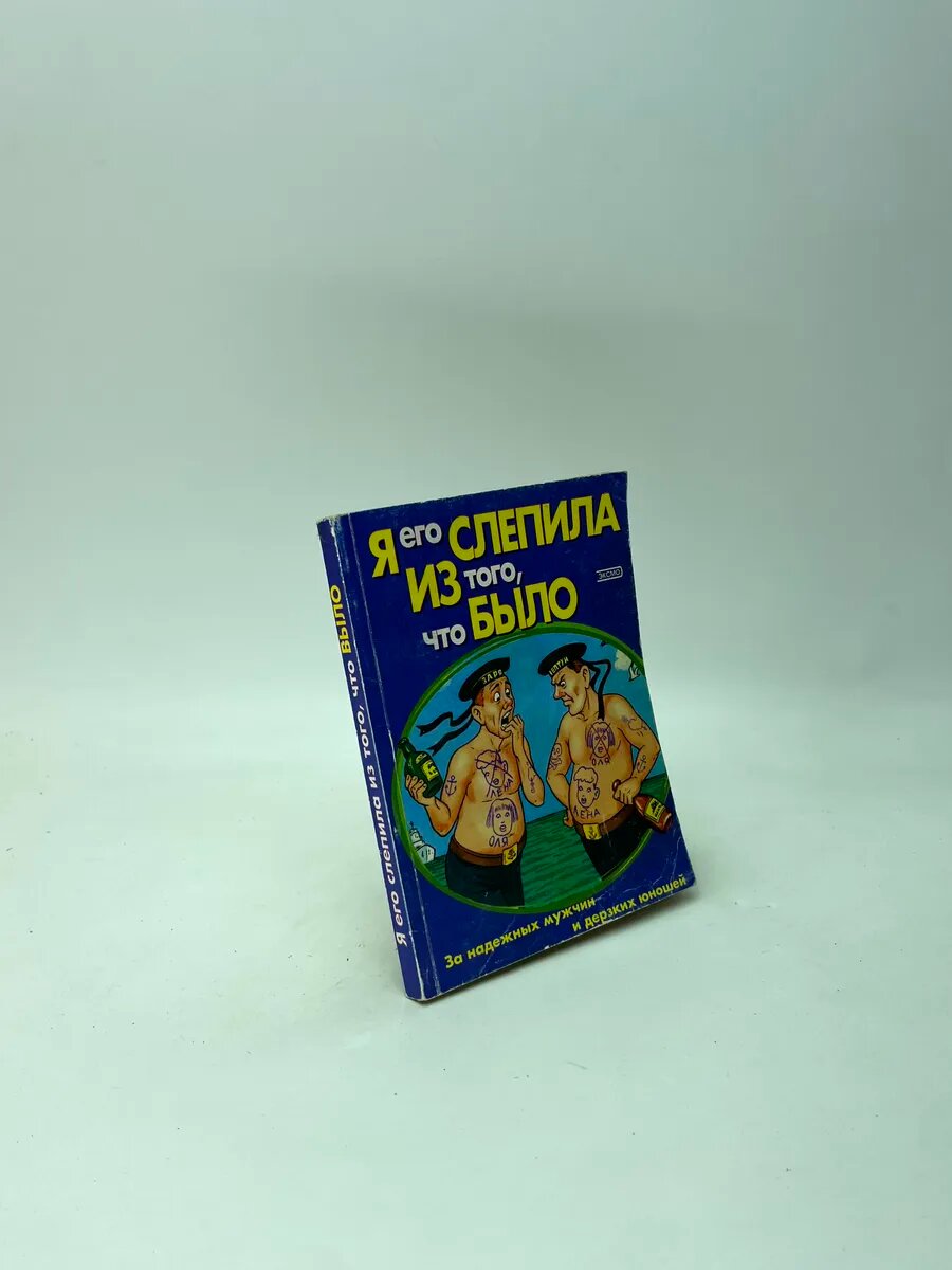 Я Его Слепила Из Того Что Было