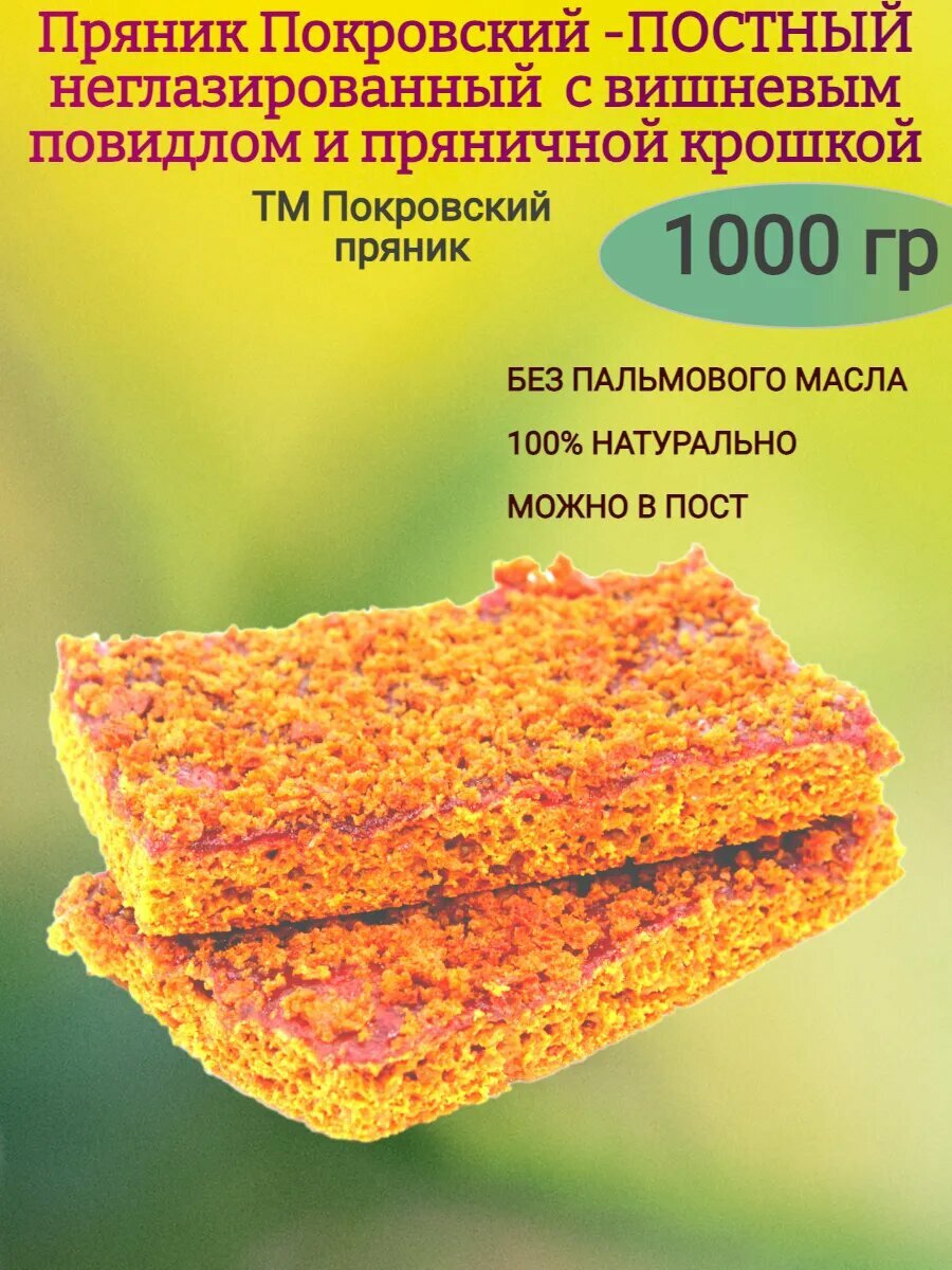 Пряник Покровский с вишневым повидлом,1000гр