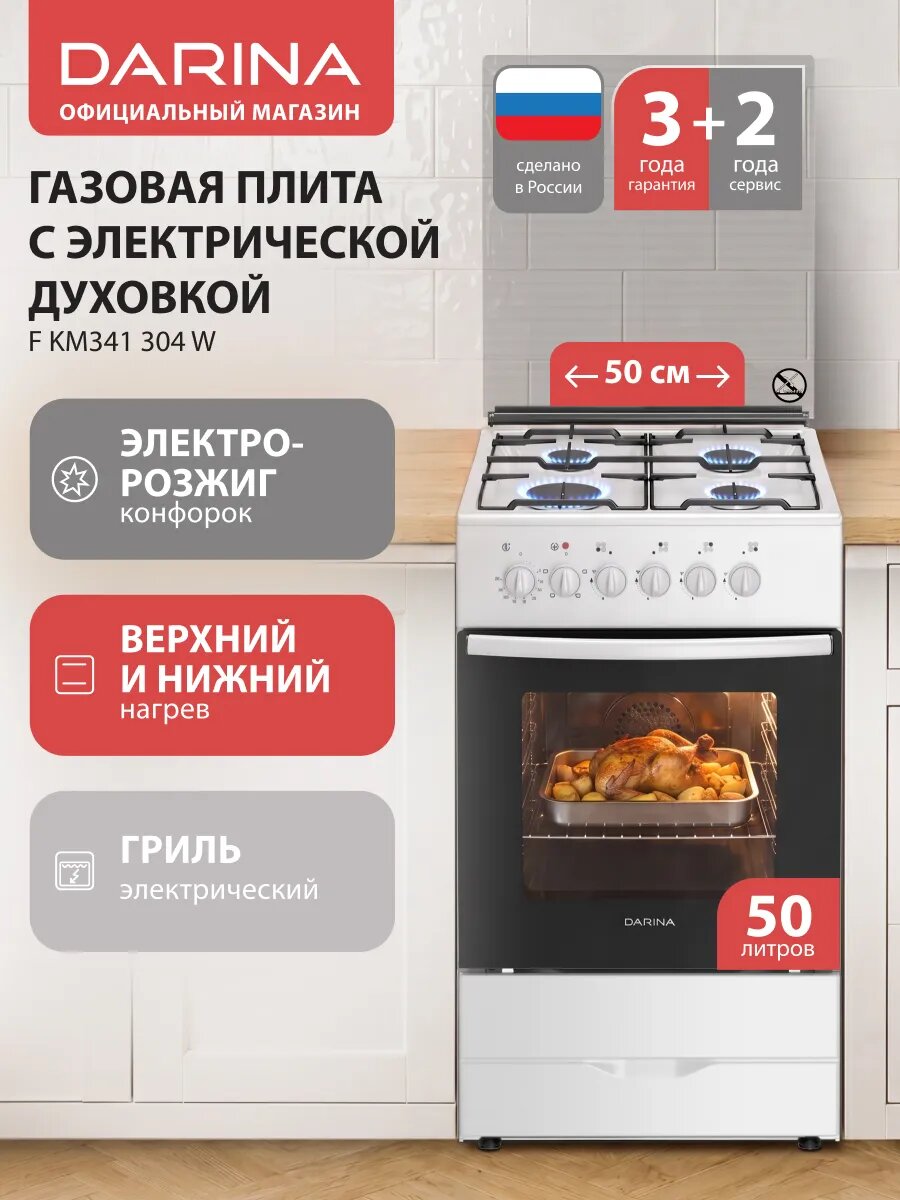 Газовая плита DARINA F KM 341 304 W с электрической духовкой, 50 см, гриль, электроподжиг, чугунная решетка, белая