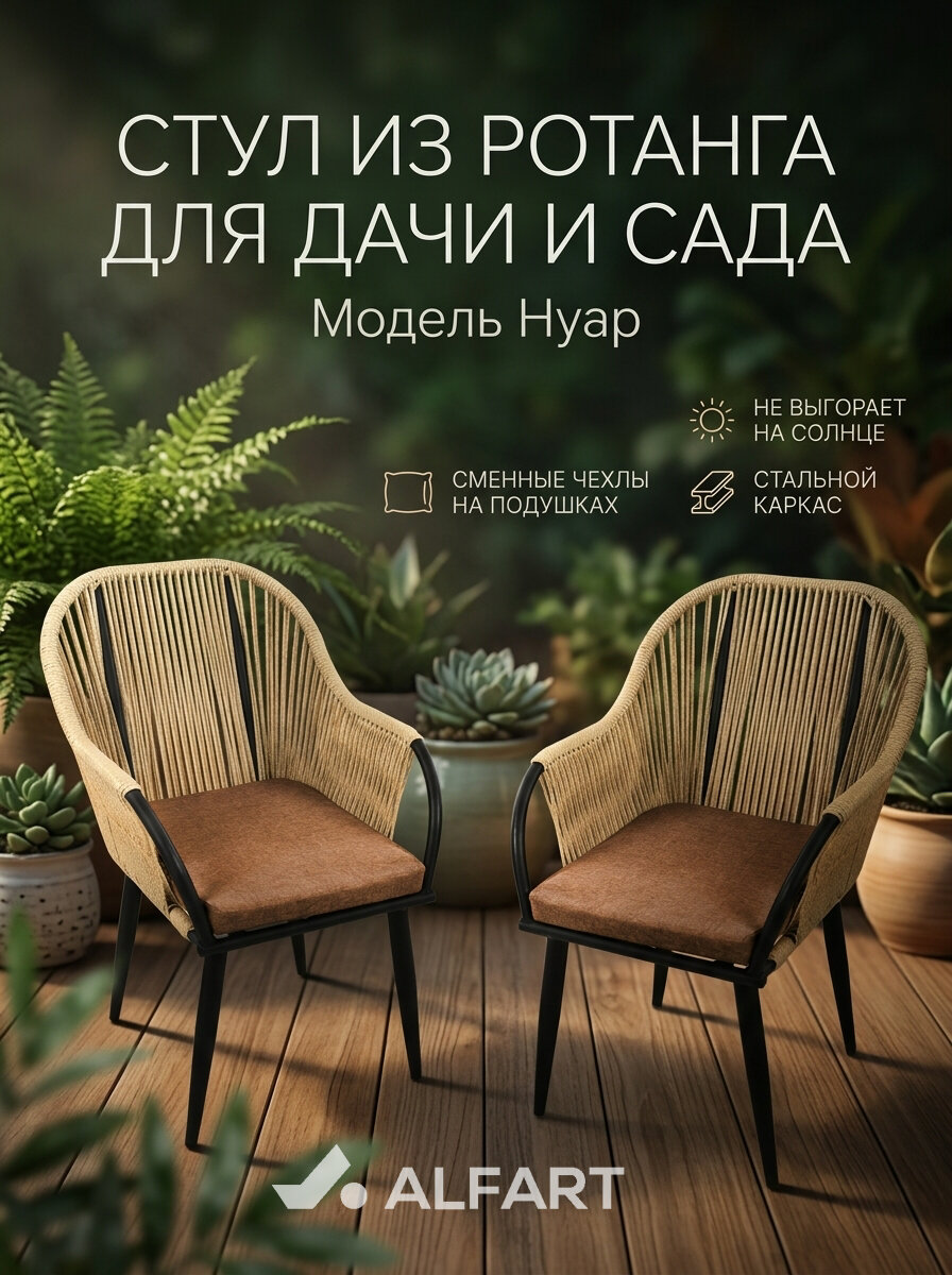 Стул из искусственного ротанга ALFART нуар комплект 2 шт