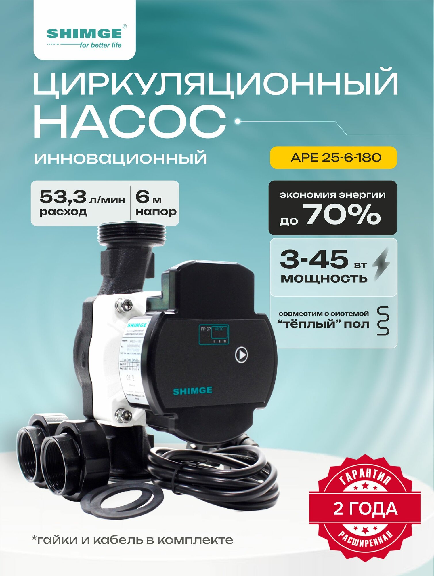 Насос циркуляционный SHIMGE APE 25-6-180 с частотным регулированием (220В; от 3 до 45 Вт; L180), гайки в комплекте, аналог Grundfos, Wilo