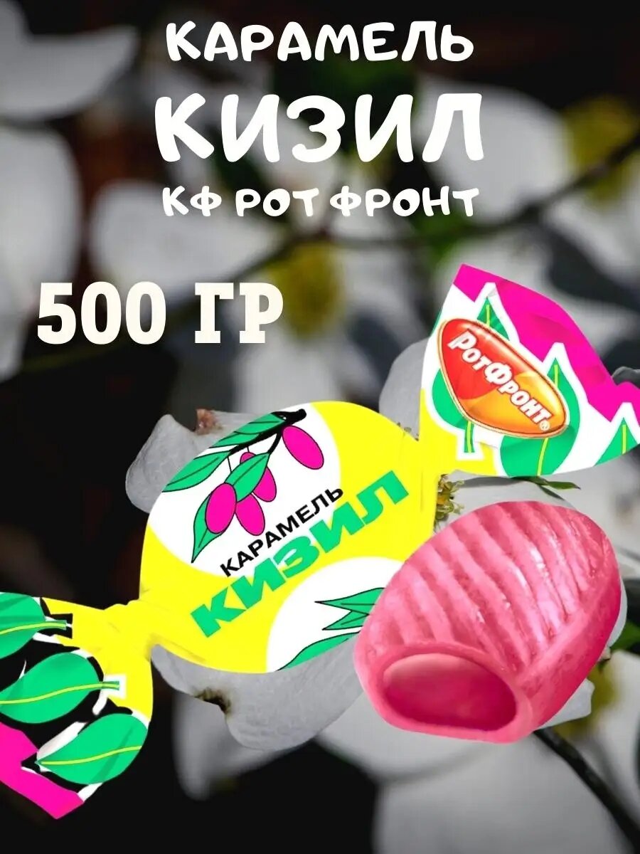 Карамель кизил