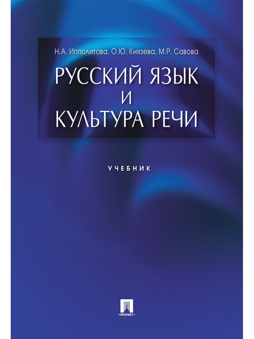Русский язык и культура речи. Уч.