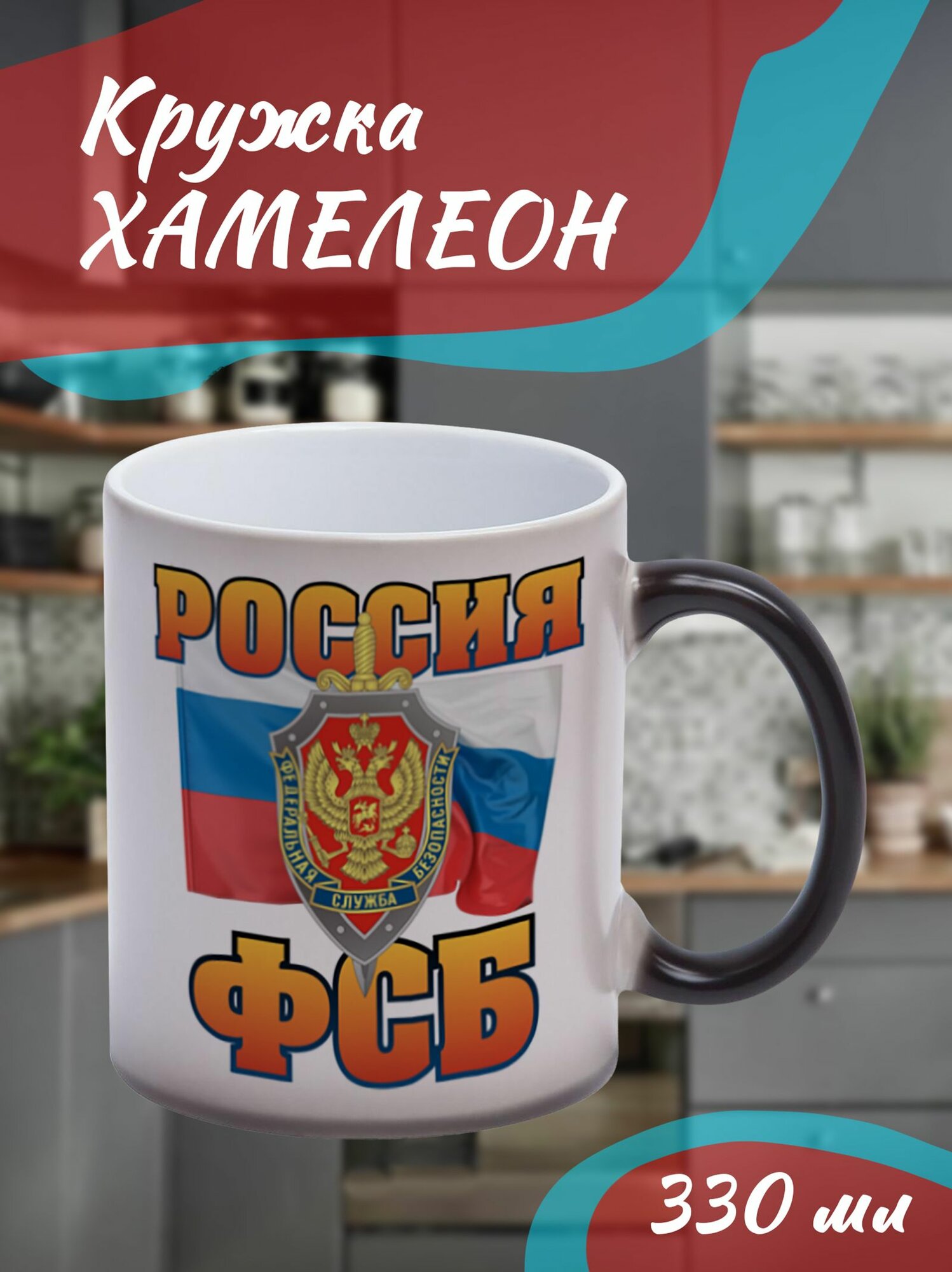 Премиум кружка Хамелеон "23 февраля". Россия ФСБ.