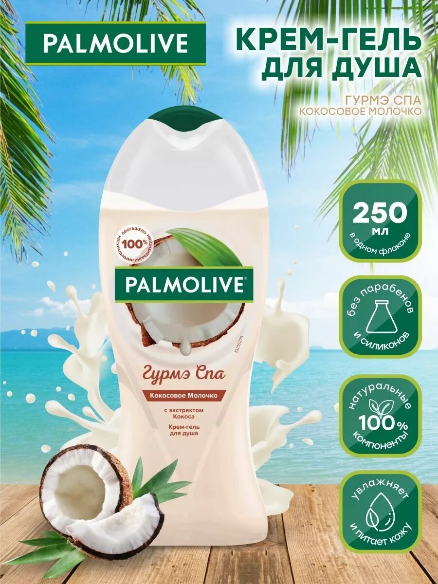 Палмолив Гурмэ Спа / Palmolive - Крем-гель для душа Кокосовое молочко 250 мл