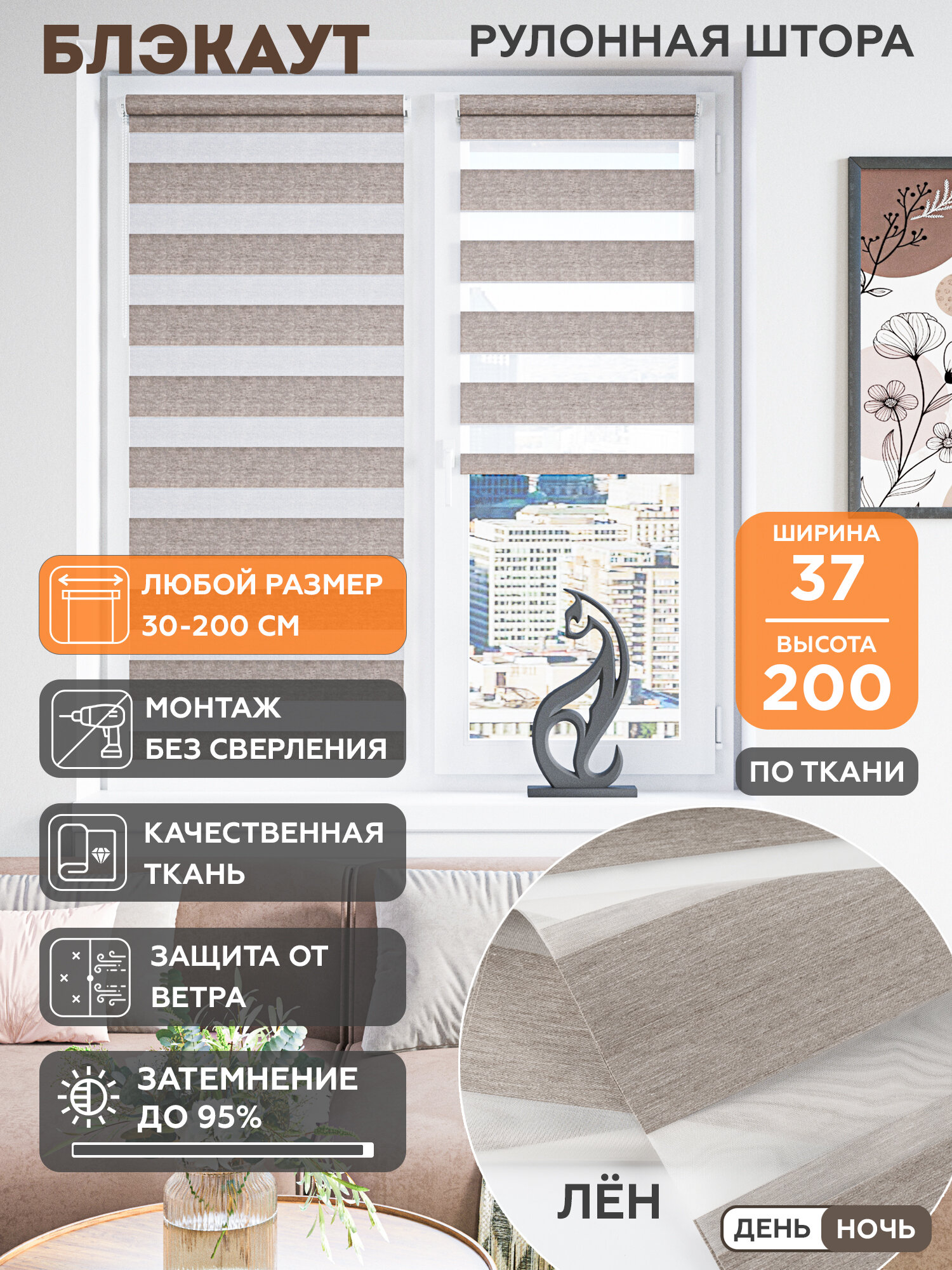 Рулонная штора Helen Decor День-Ночь Блэкаут Лён F469-5 37x200 см, лён мокко