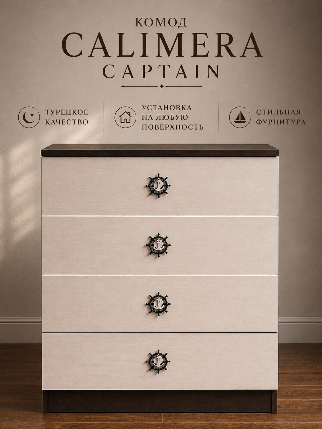 Комод Calimera "Captain", бежевый, коричневый, МДФ, 4 выдвижных ящика — фото 1