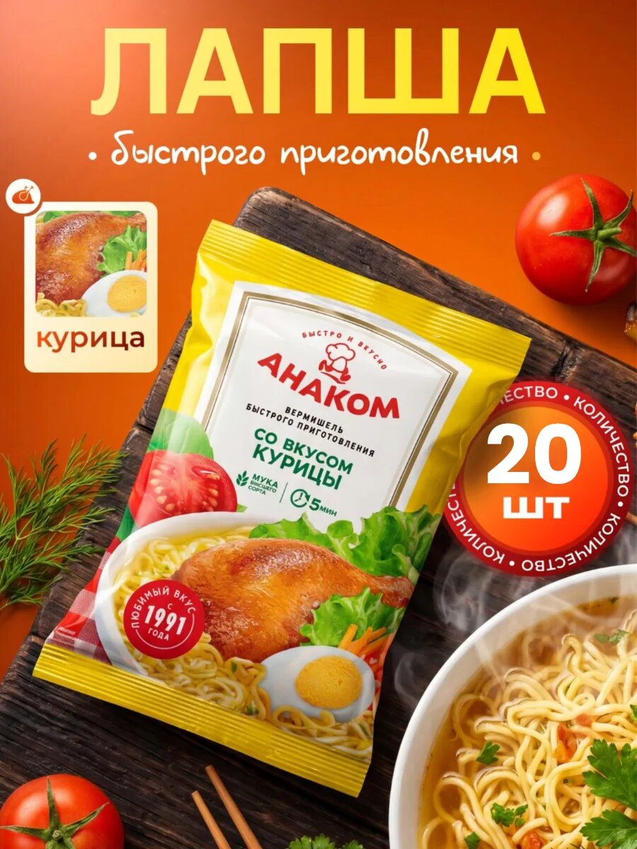 Лапша быстрого приготовления "Анаком" со вкусом курицы -20 штук