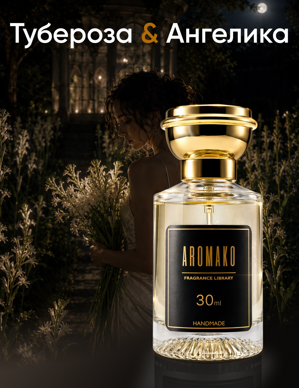 Парфюмерная вода Aromako 30 мл "Тубероза и ангелика", цветочный аромат
