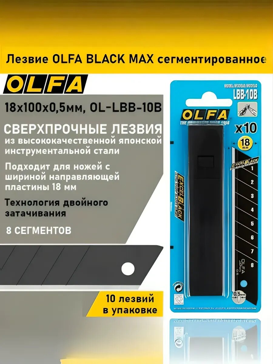 Лезвия для ножа BLACK MAX (LBB-XOB) 18мм, 10шт