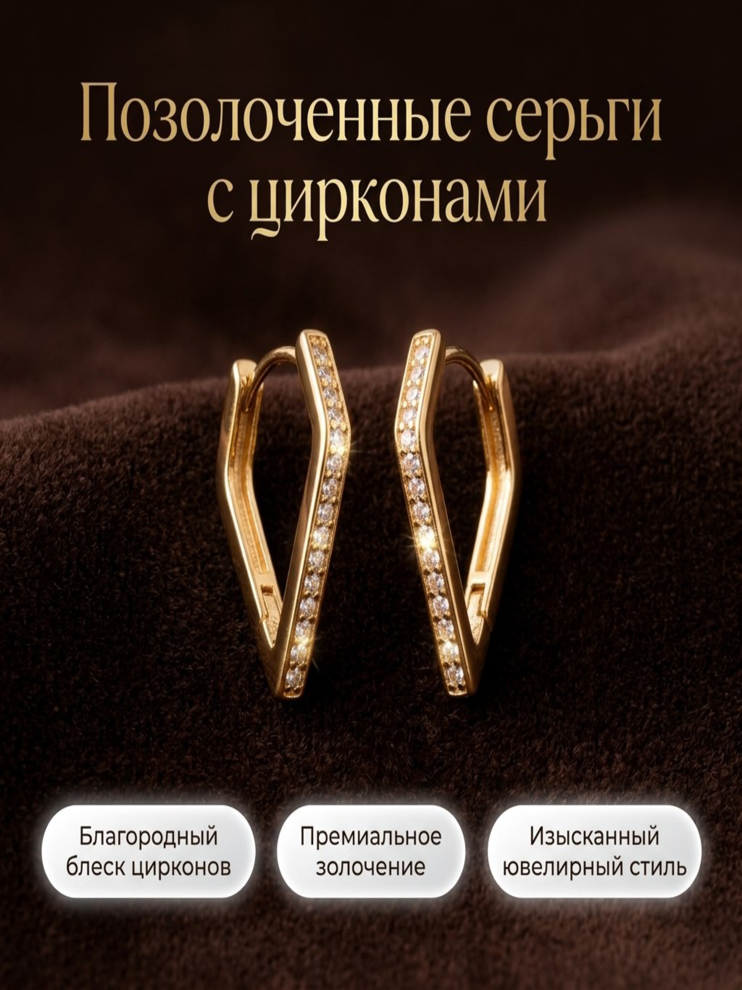 Серьги, циркон