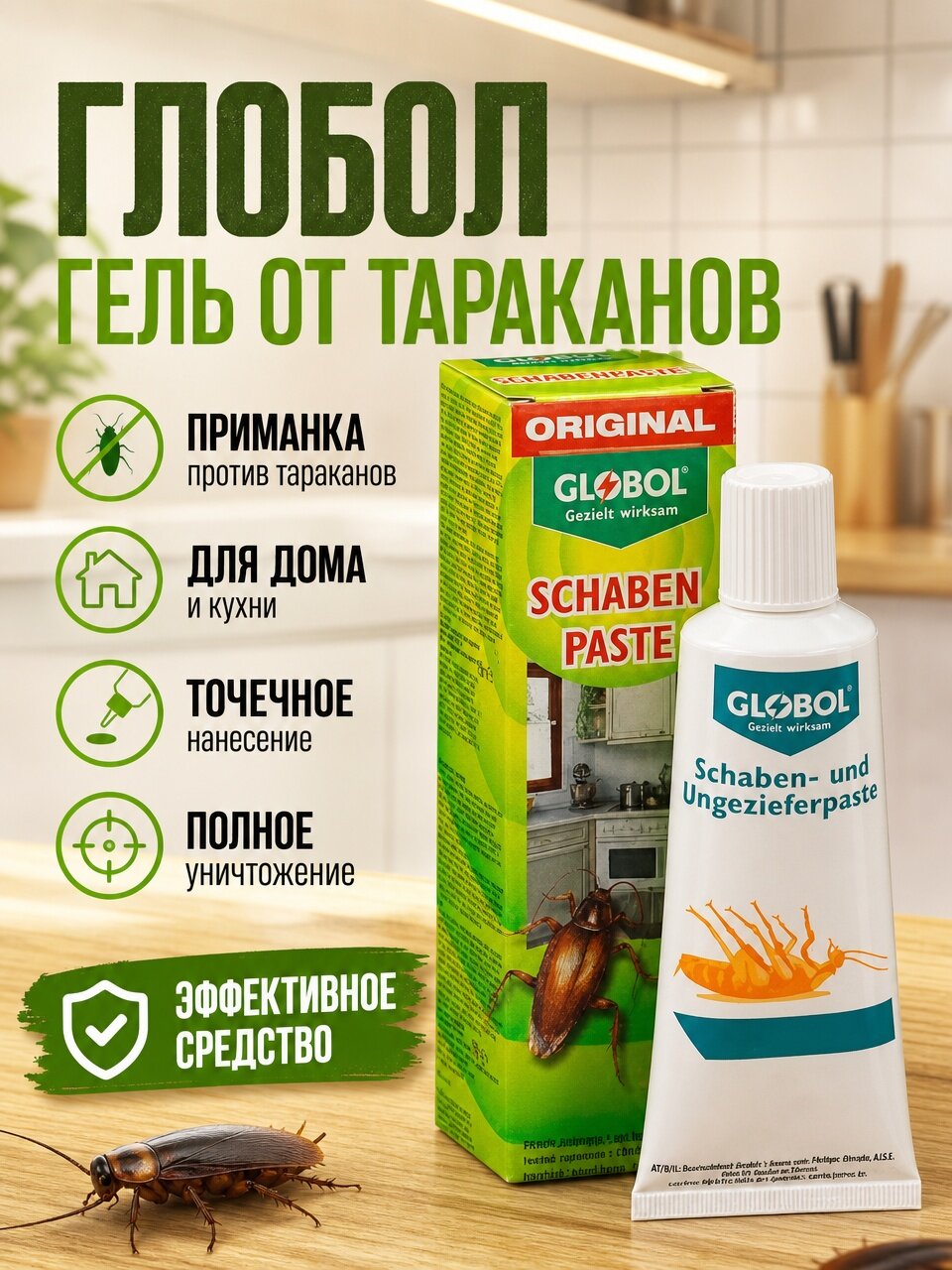 Globol (Глобал, Глобол) гель от тараканов, муравьев / приятный запах, сильный эффект