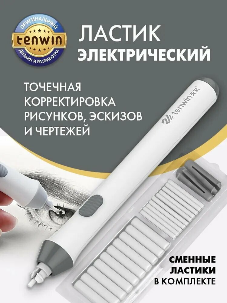 TENWIN ластик электрический, художественный, на батарейках, сменные ластики в комплекте