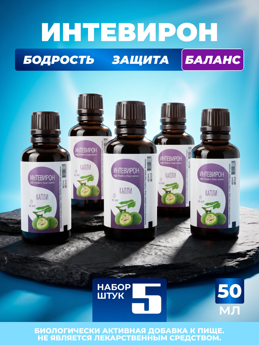 БАД русвита тонус, Интевирон от папиллом, бородавок и ВПЧ, для удаления подошвенных бородавок и сухих мозолей, 5 шт. по 50 мл