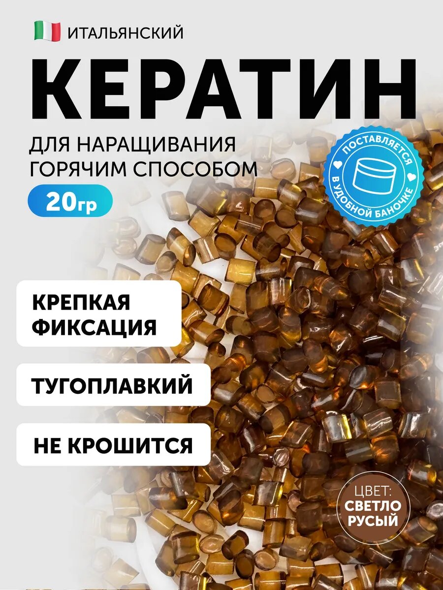 Кератин NiceHair для наращивания волос, цвет светло русый, 20 гр
