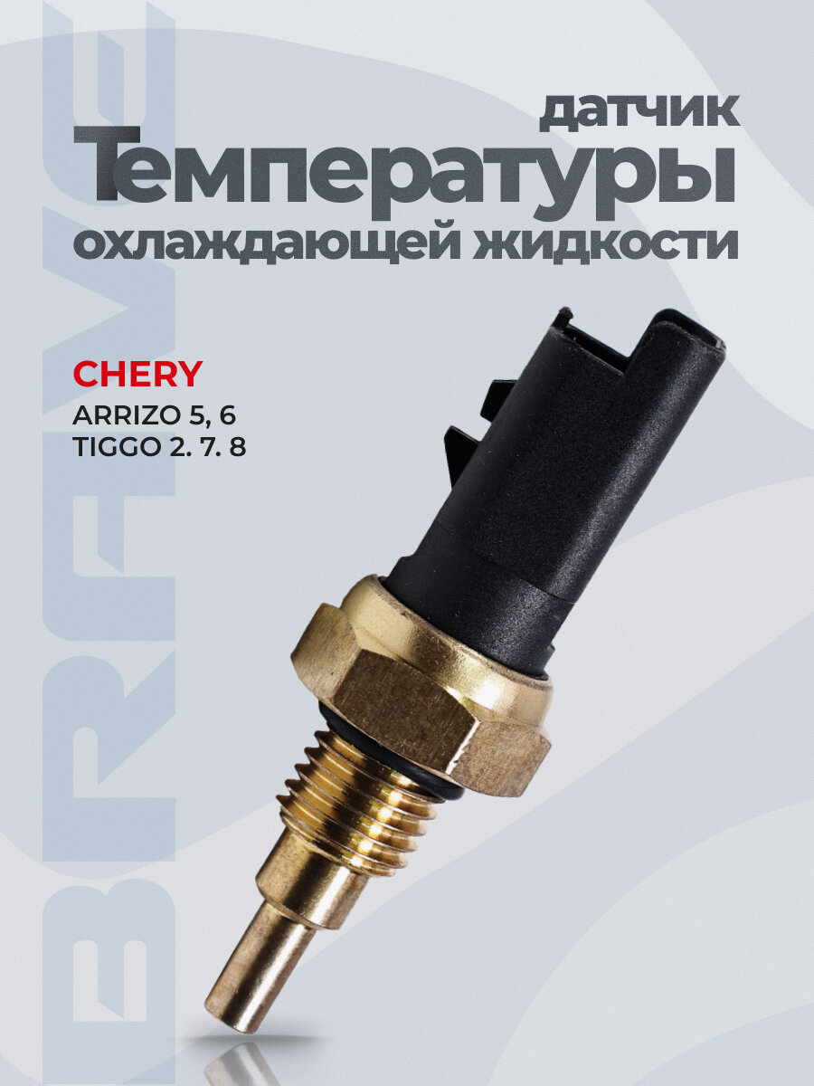 Датчик температуры охлаждающей жидкости D4G15B3611043 Chery Arrizo 5,6 Tiggo 2,7,8