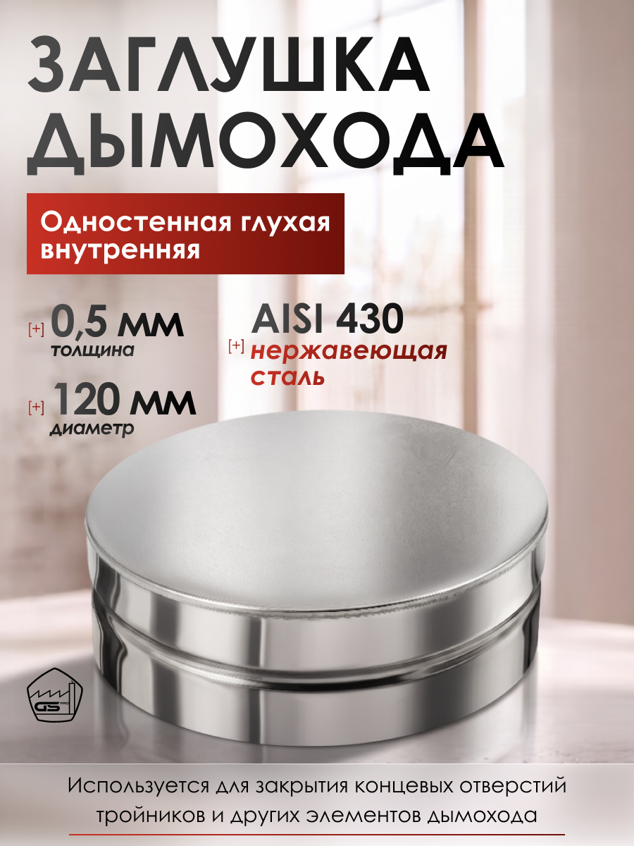 Заглушка глухая диаметр 120, нержавеющая сталь AISI 430/0,5мм, внутренняя