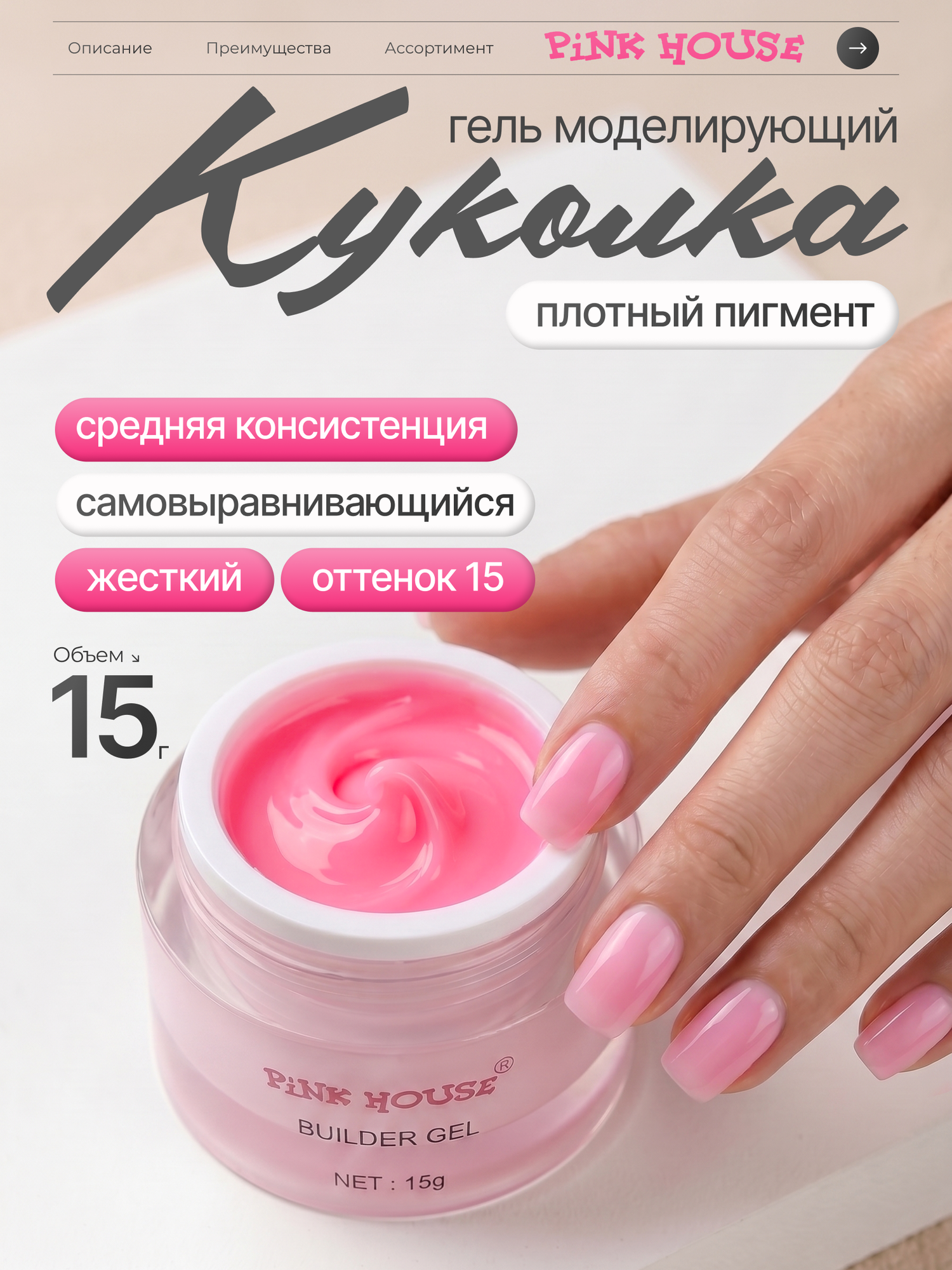 PiNK HOUSE Гель для наращивания и моделирования ногтей Куколка 15,15 мл