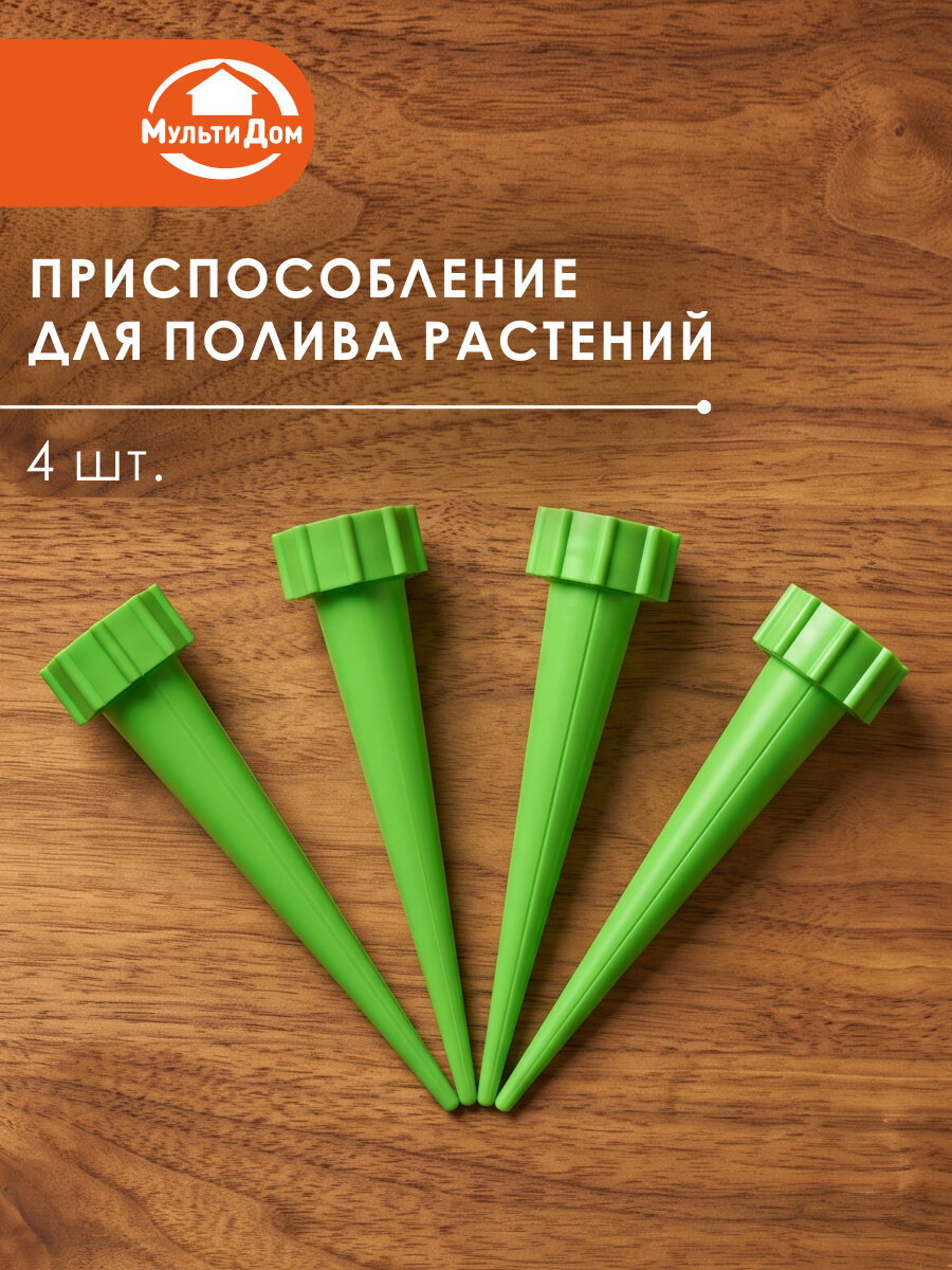 Набор приспособлений для полива Мультидом, зеленый, 4 шт./уп.