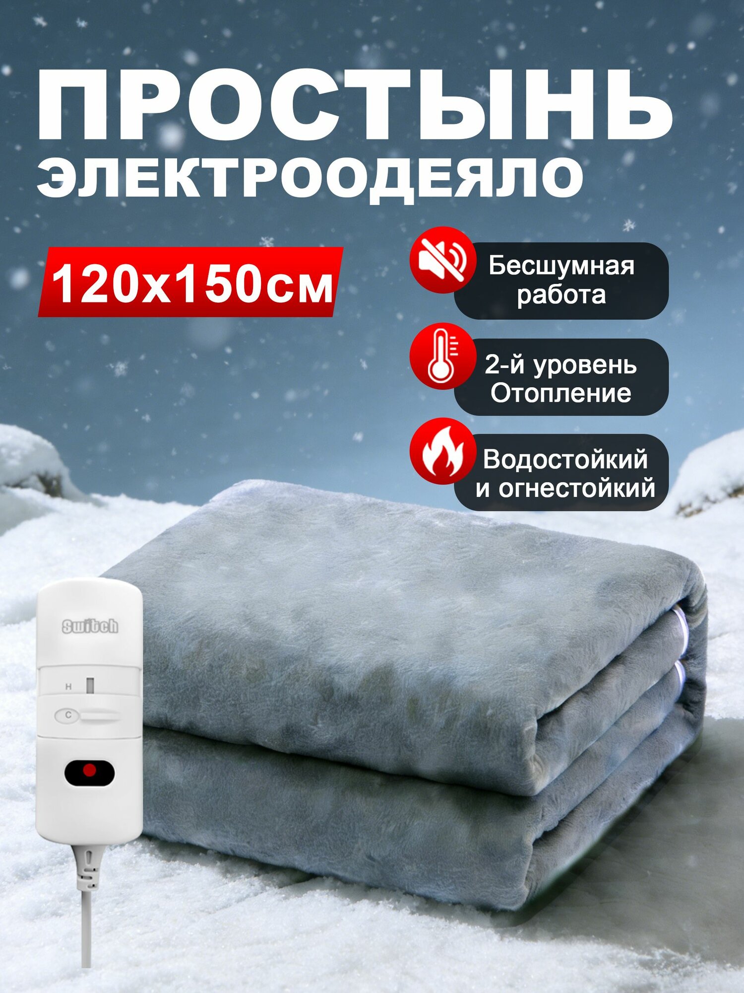 Электроодеяло 120x150 см, 100 Вт