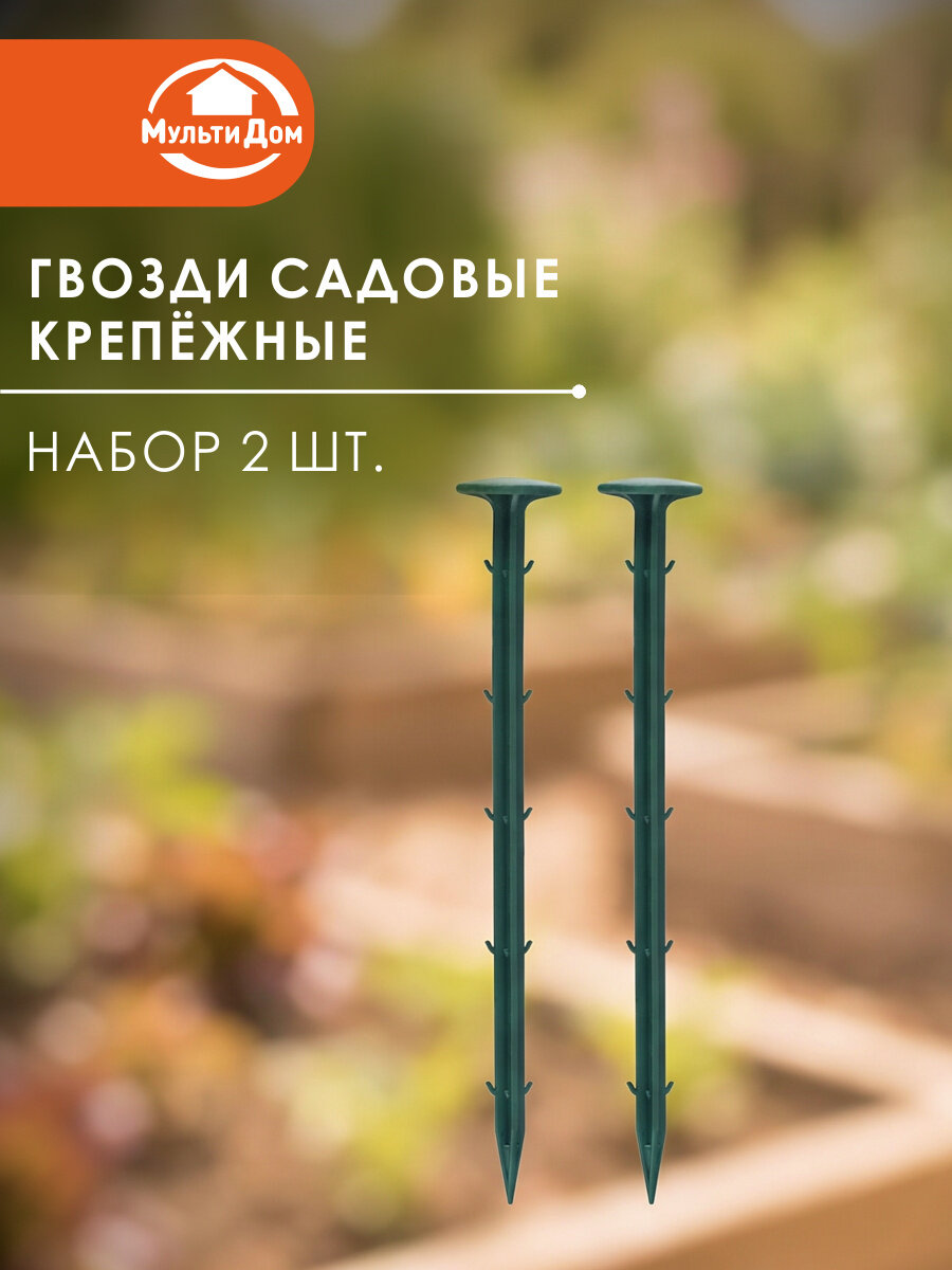 Садовые крепежные гвозди Мультидом, 25см, 2 шт, пластик, зеленые