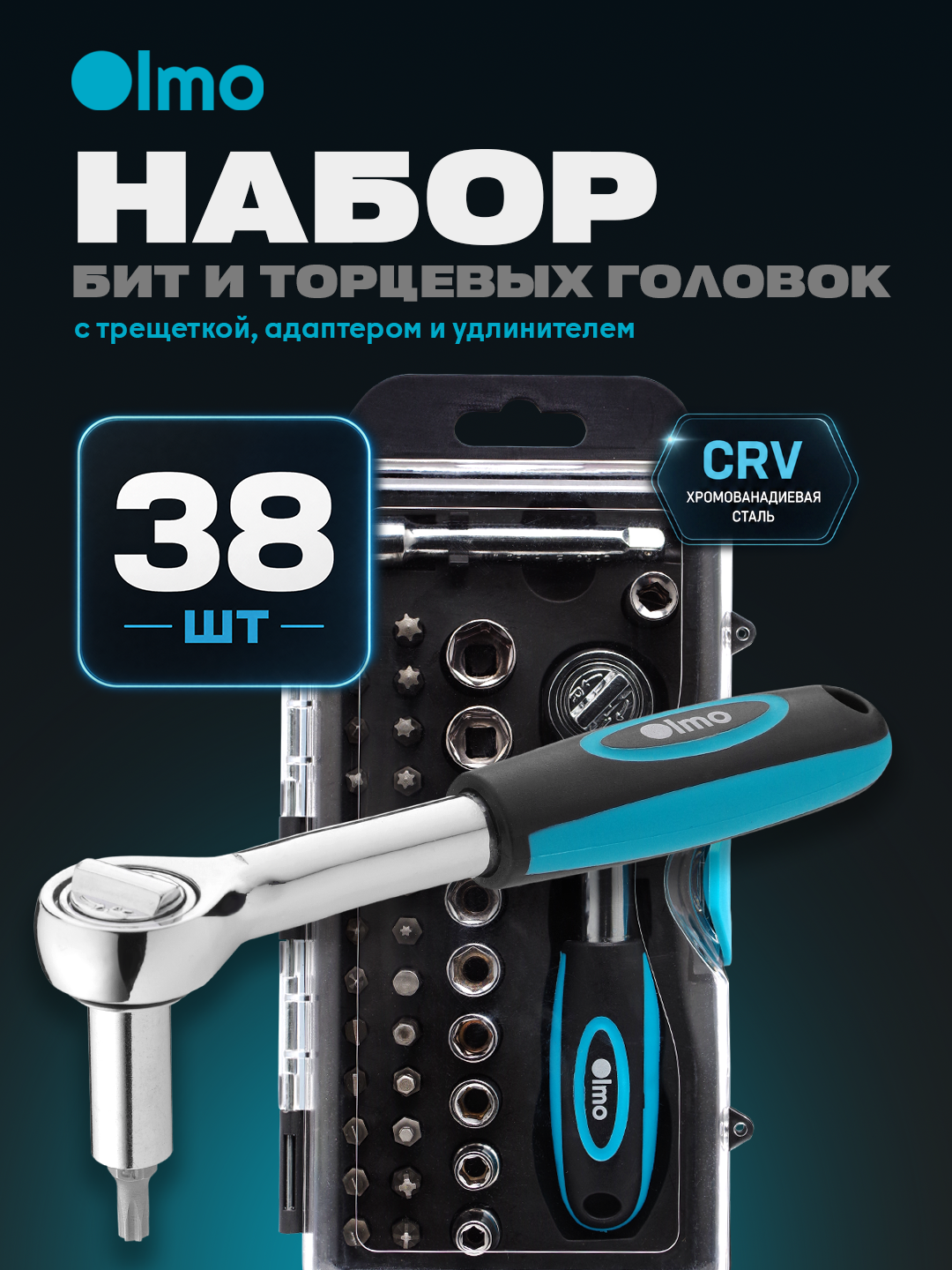 Набор бит и головок OLMO CRV, с адаптером, трещоткой, удлинителем, хром-ванадий, 38 шт