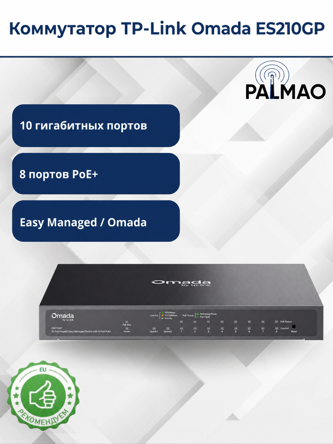 Коммутатор TP-Link Omada ES210GP