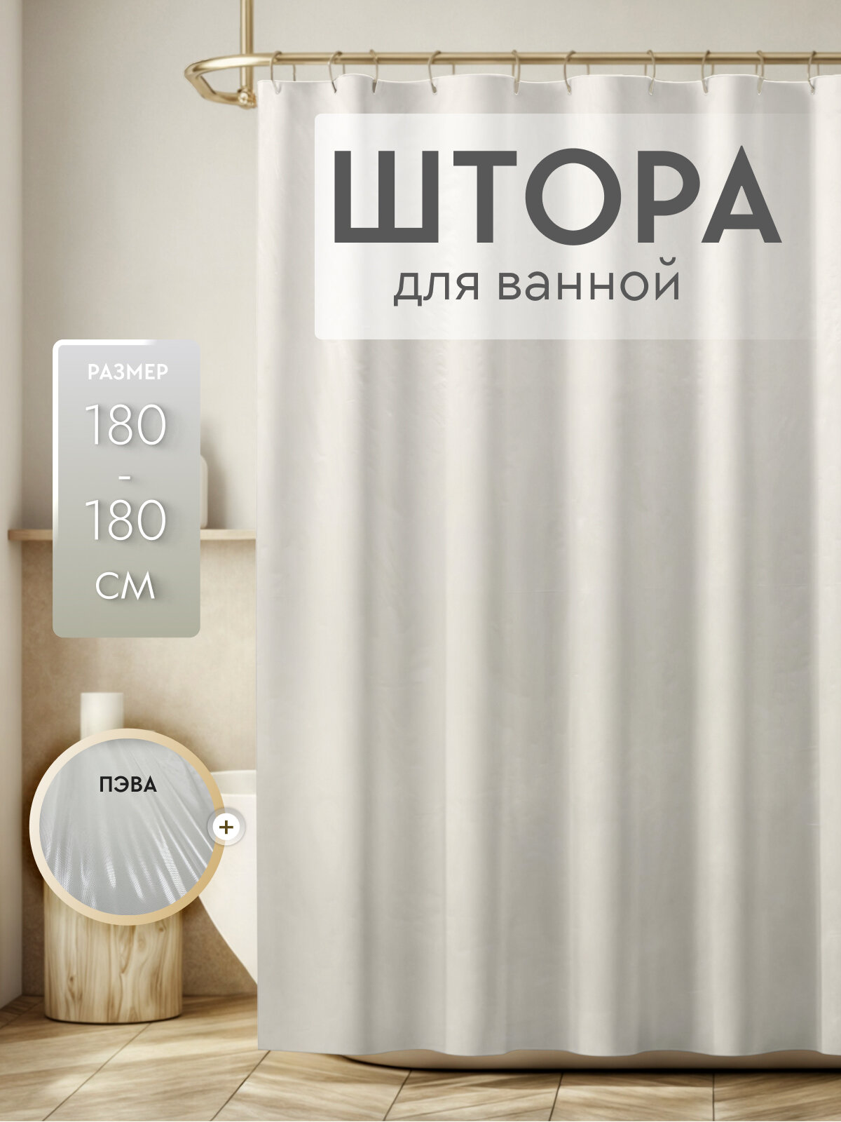 Штора для ванной Dasch PEVA бежевая 180х180 см, водонепроницаемая, эластичная