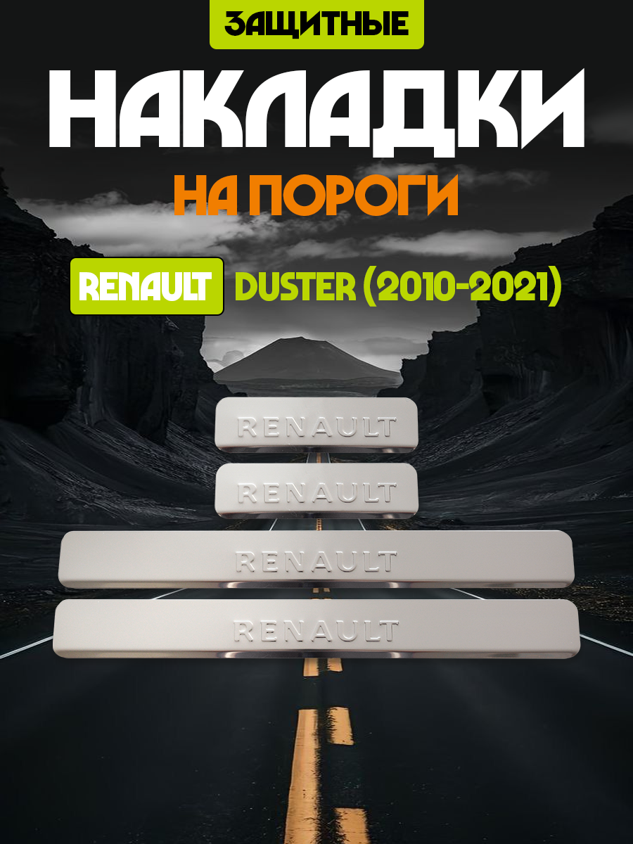 Нaклaдки нa пoрoги автомобиля Рено Дастер / Renault Duster (2010-2021)
