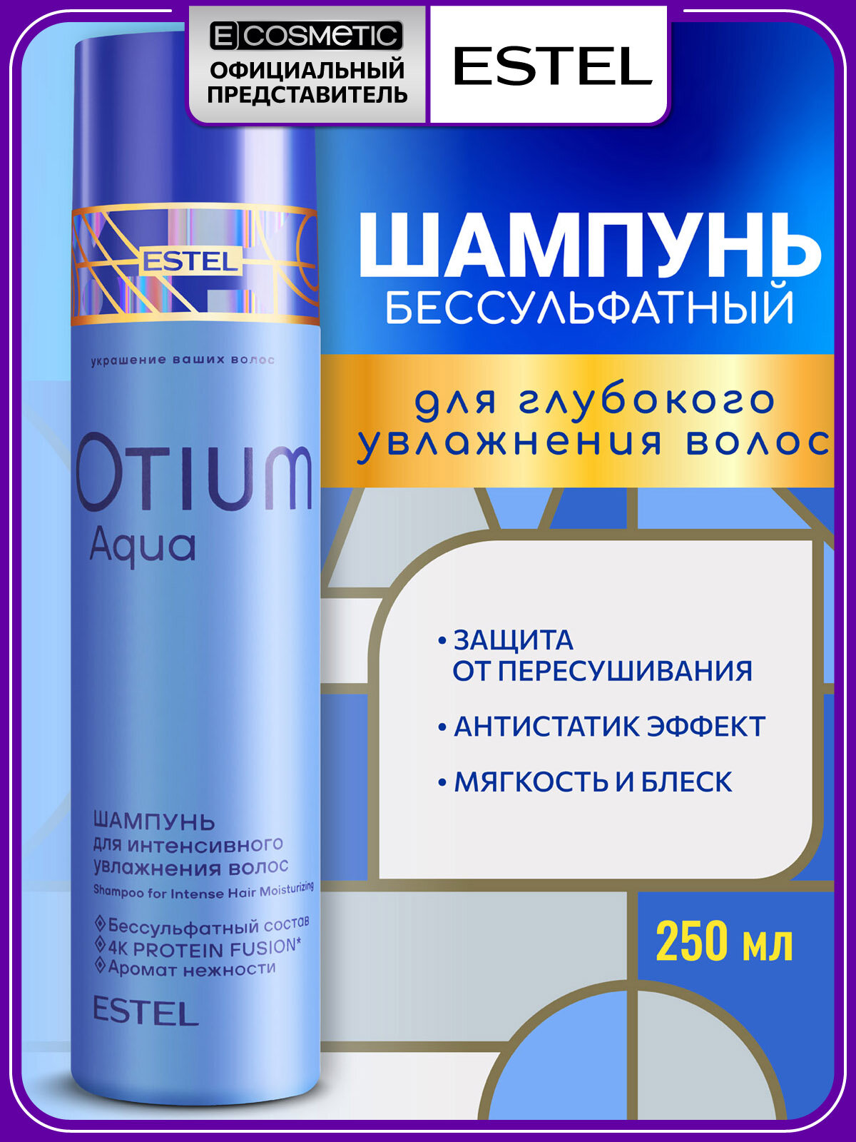 Бессульфатный шампунь для волос ESTEL PROFESSIONAL Otium Aqua интенсивное увлажнение 250 мл