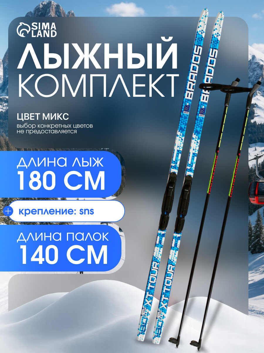 Комплект лыжный: пластиковые лыжи 180 см с насечкой, стеклопластиковые палки 140 см, крепления SNS, цвета микс