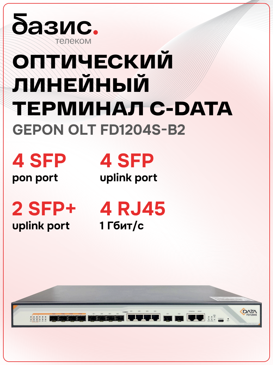 Оптический линейный терминал OLT C-DATA FD1204S-B2, 4 порта GEPON (SFP), 4хSFP, 4хRJ-45, 2хSFP+, 2 БП DC