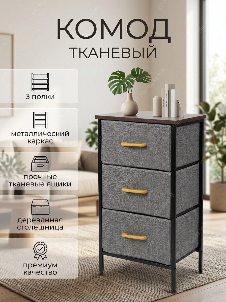Комод тканевый на металлическом каркасе с деревянной столешницей