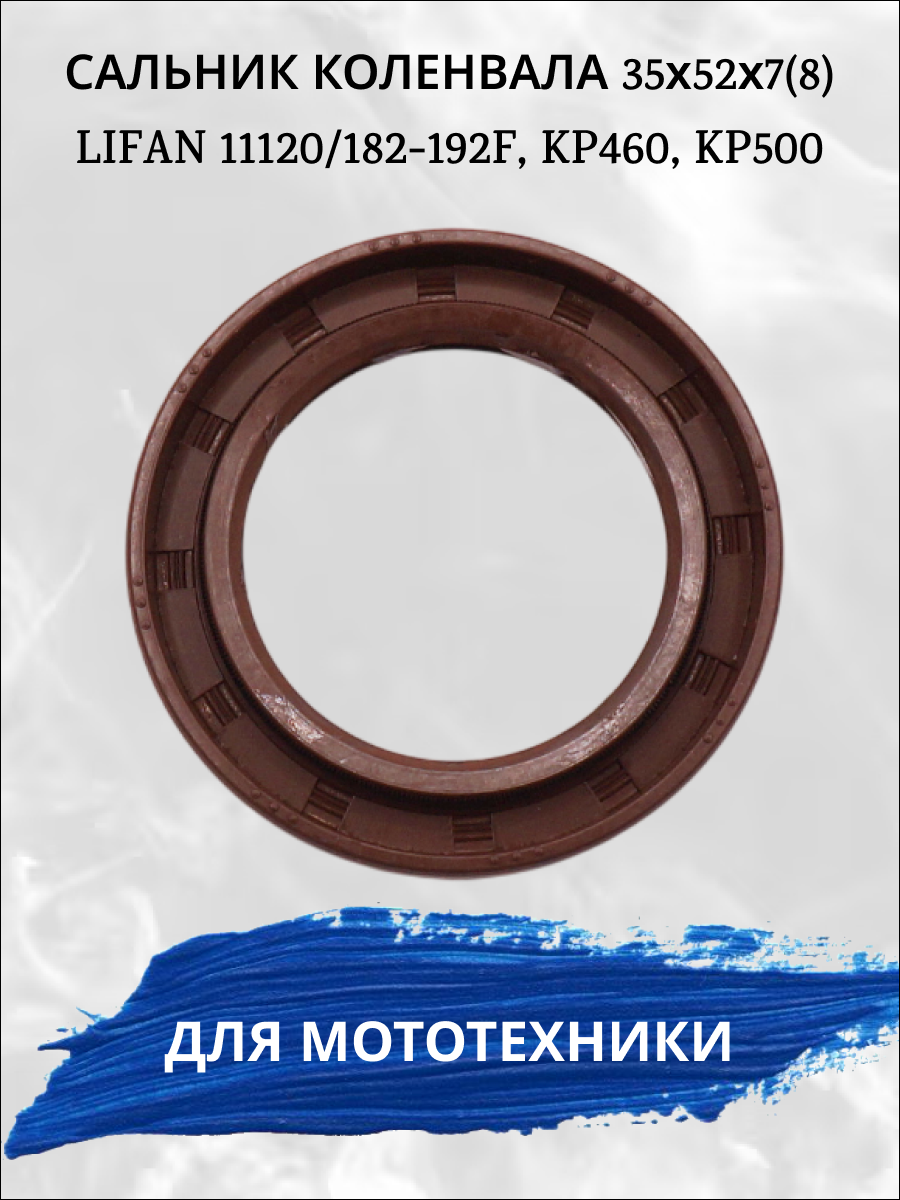 Сальник коленвала 35х52х7(8) LIFAN 11120/182-192F, KP460, KP500