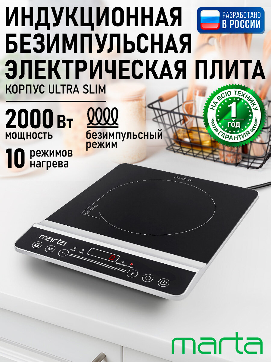 Плита индукционная электрическая MARTA MT-HP4222B безимпульсная черный жемчуг