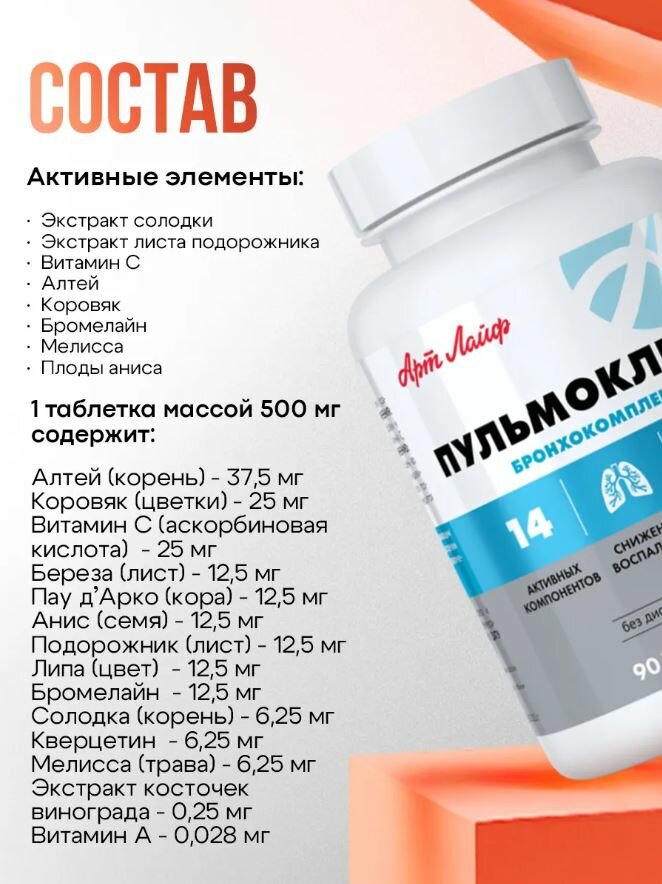 Артлайф Пульмоклинз, 90 таблеток. - Комплексная терапия и профилактика бронхолегочных заболеваний — фото 1