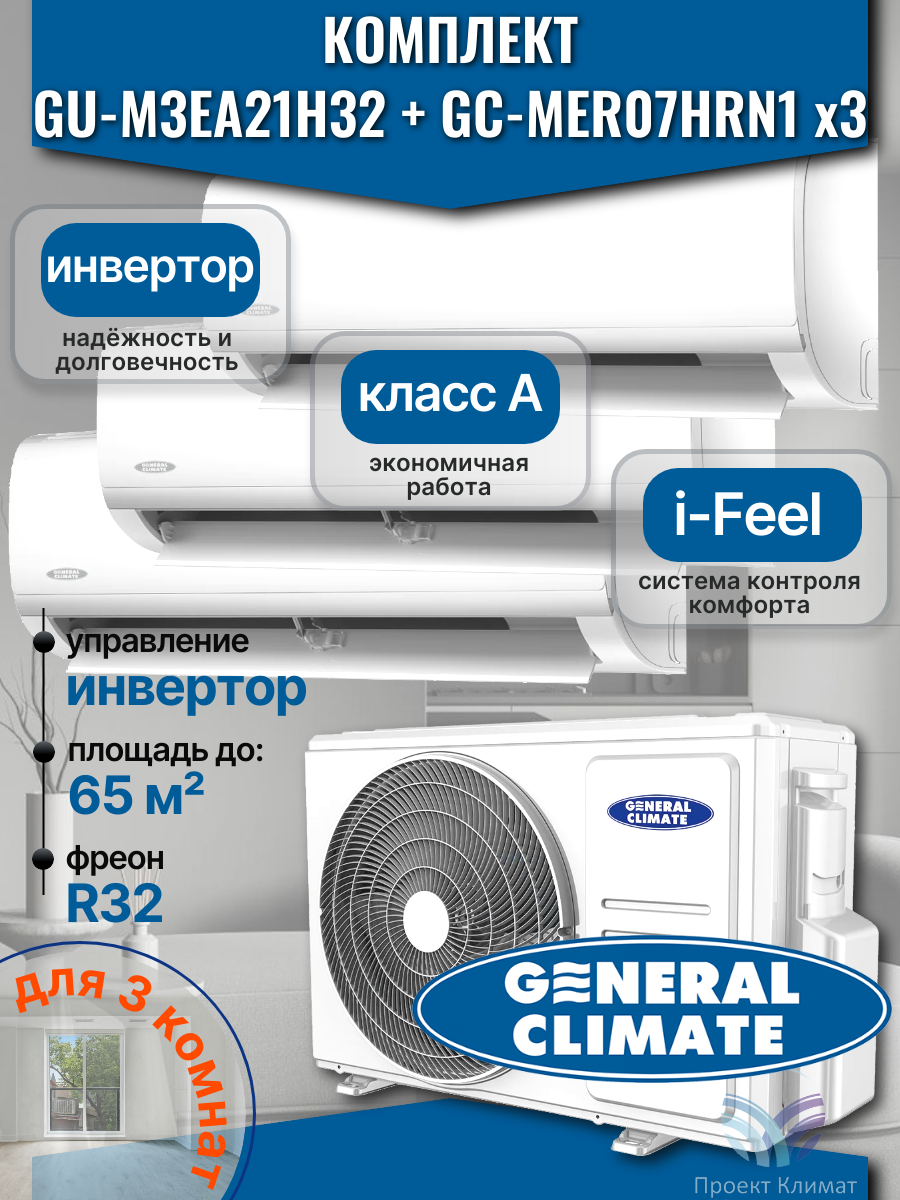 Мульти сплит-система General Climate GU-M3EA21H32 + GC-MER07HRN1 x3 комплект на три комнаты
