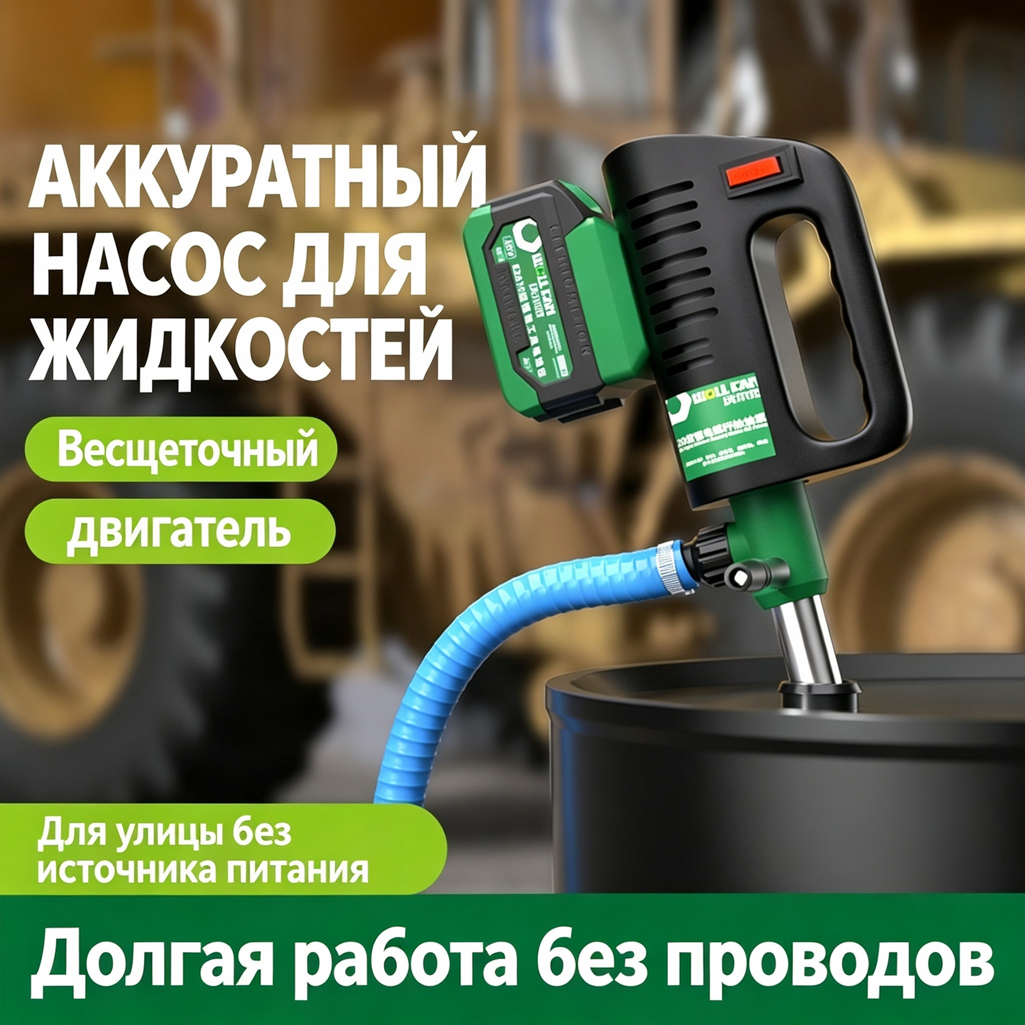 Аккумуляторный насос для перекачки топлива 80 л/мин, беспроводной, для дизеля и моторного масла, для бочек, автосервиса