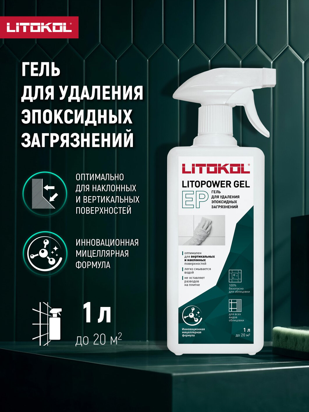 Гель для удаления эпоксидных загрязнений литопауэр гель ЕП/LITOPOWER GEL EP, 1 л