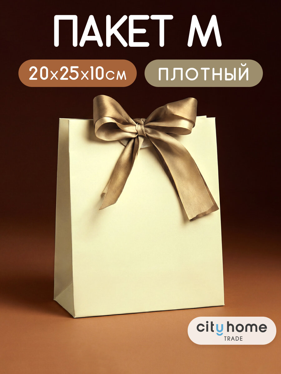 Подарочный пакет однотонный кремовый, с бежевым бантом, 20x25x10 см (Цвет товара: молочный/коричневый; Размеры (ШxГxВ): 10x20x25 см)