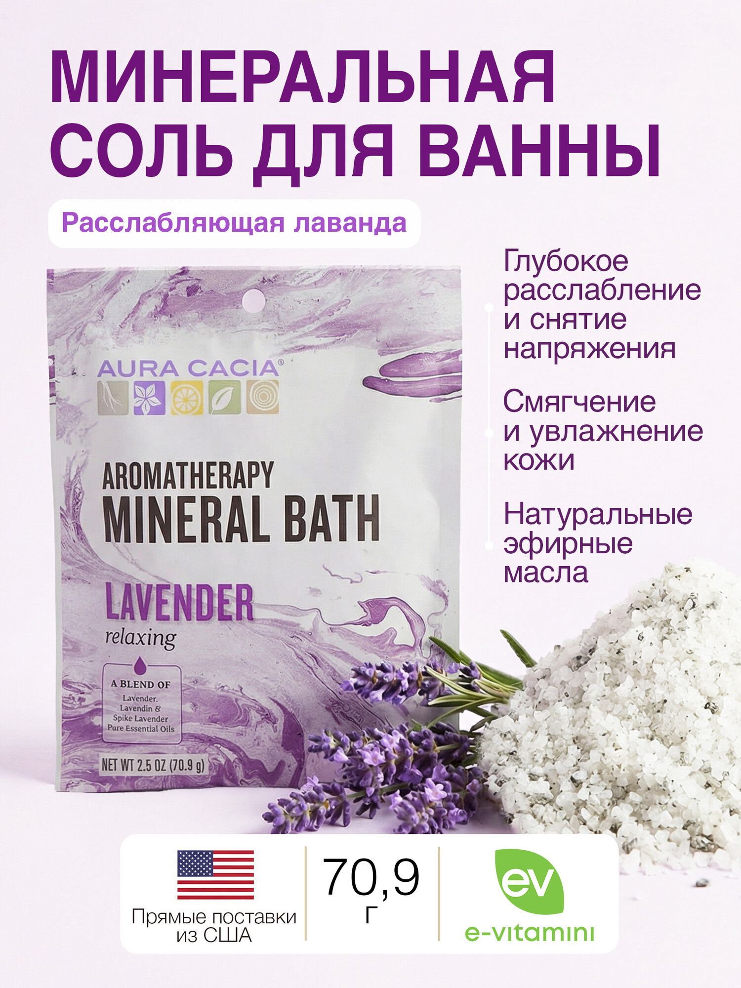Соль для ванны Aura Cacia Lavender Relaxing, ароматерапия, успокаивающий эффект, 70,9 г