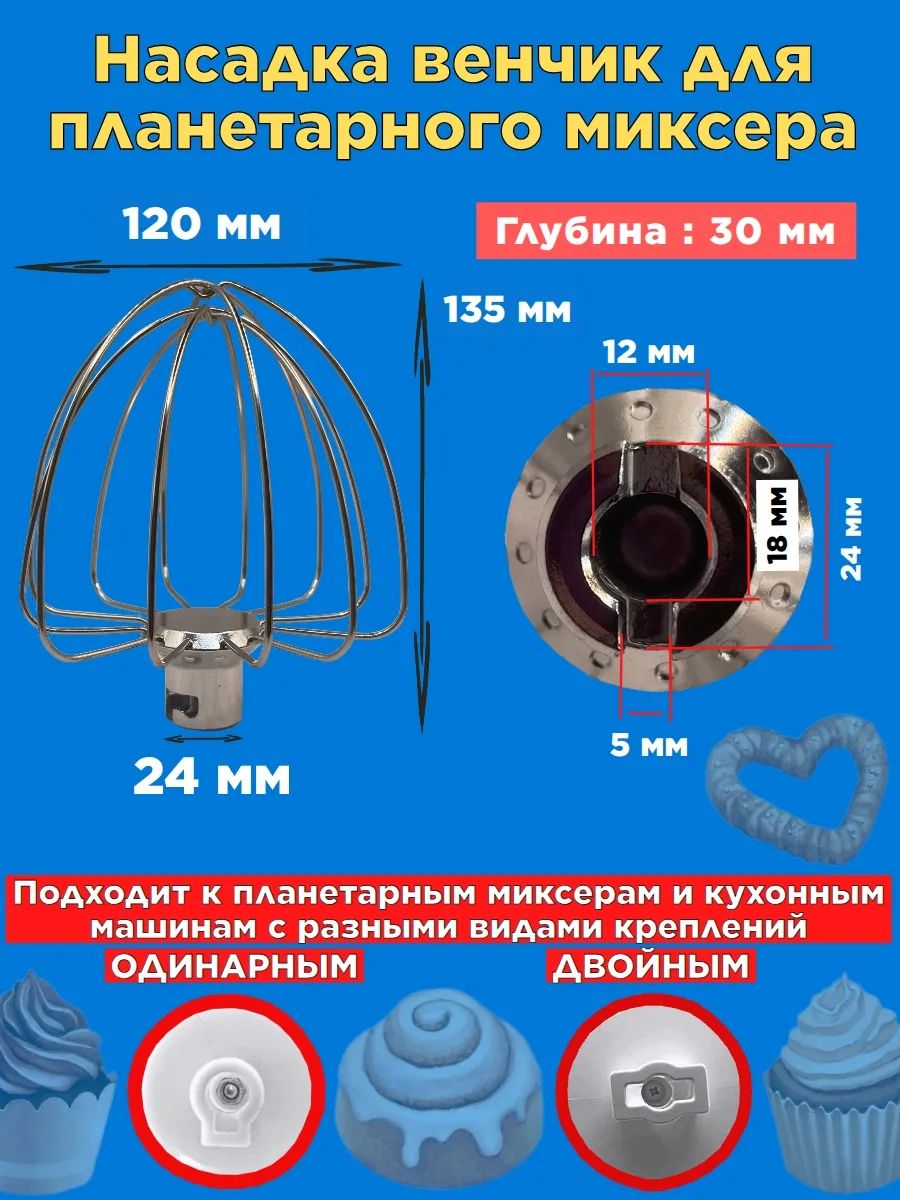 Венчик для планетарного миксера 135 мм