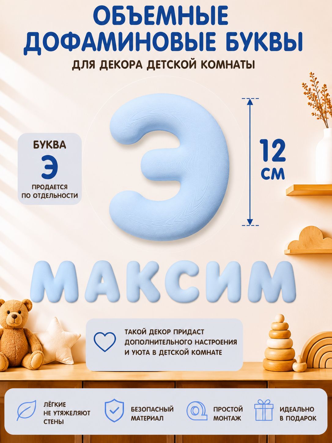 Декоративные дофаминовые буквы на стену 12см для детской комнаты