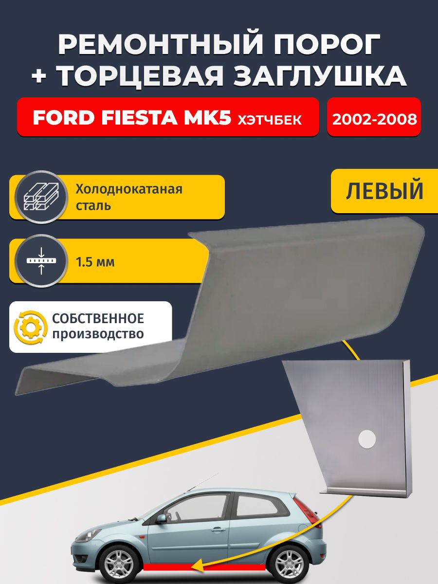 Левый стандартный ремонтный порог + торцевая заглушка на Ford Fiesta MK5 2002-2008 хэтчбек 5 дв (Форд Фиеста), холоднокатаная сталь 1,5 мм.