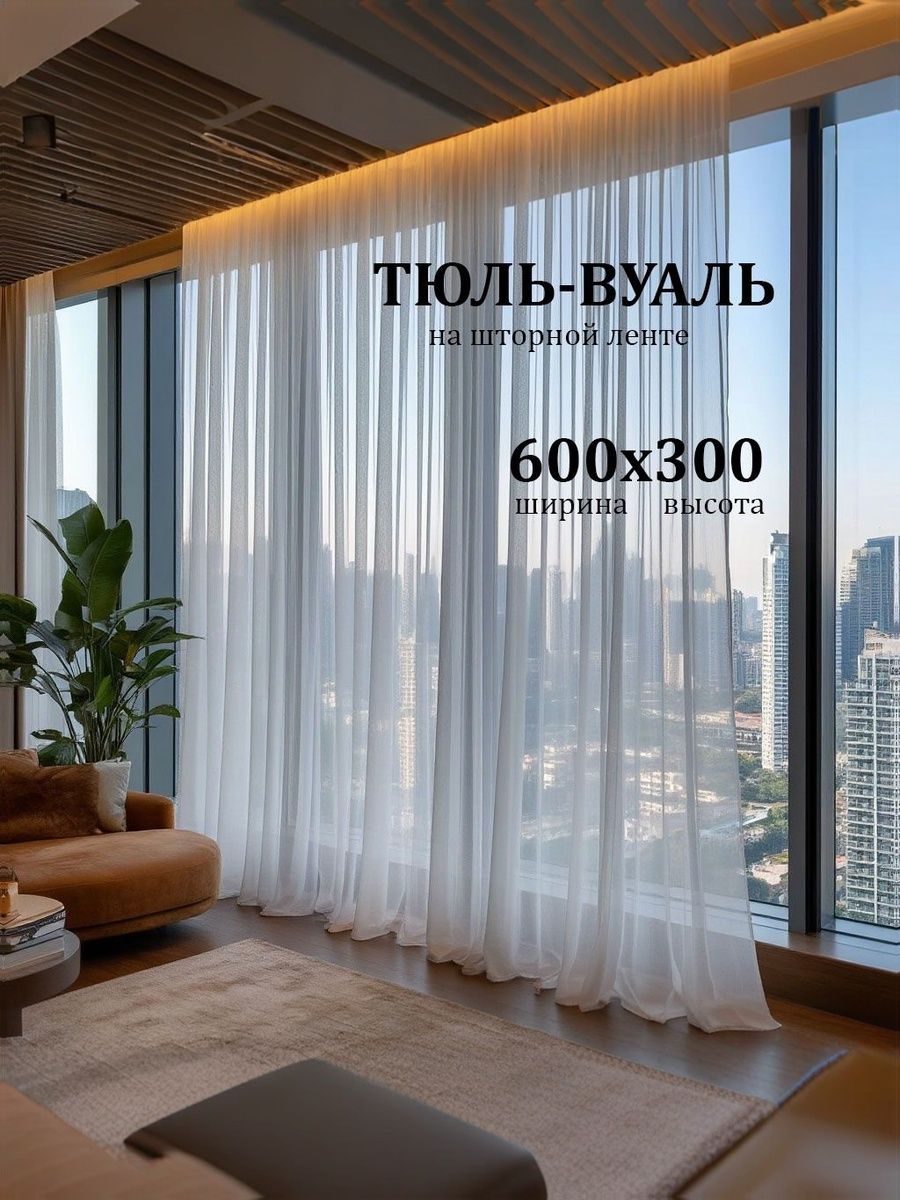 Тюль вуаль Т01 высота 300 см, ширина 600 см, крепление - Лента, белый