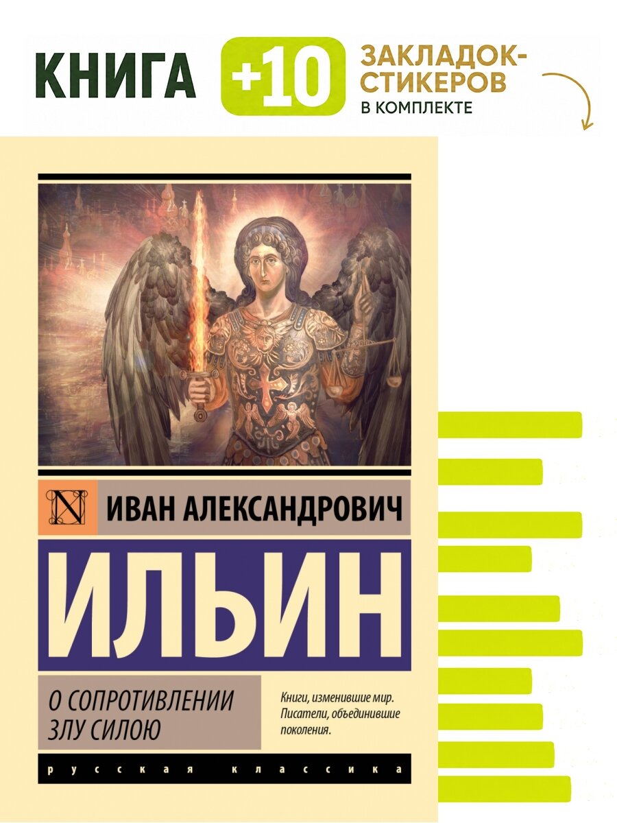 О сопротивлении злу силою. Комплект: книга + 10 закладок-стикеров