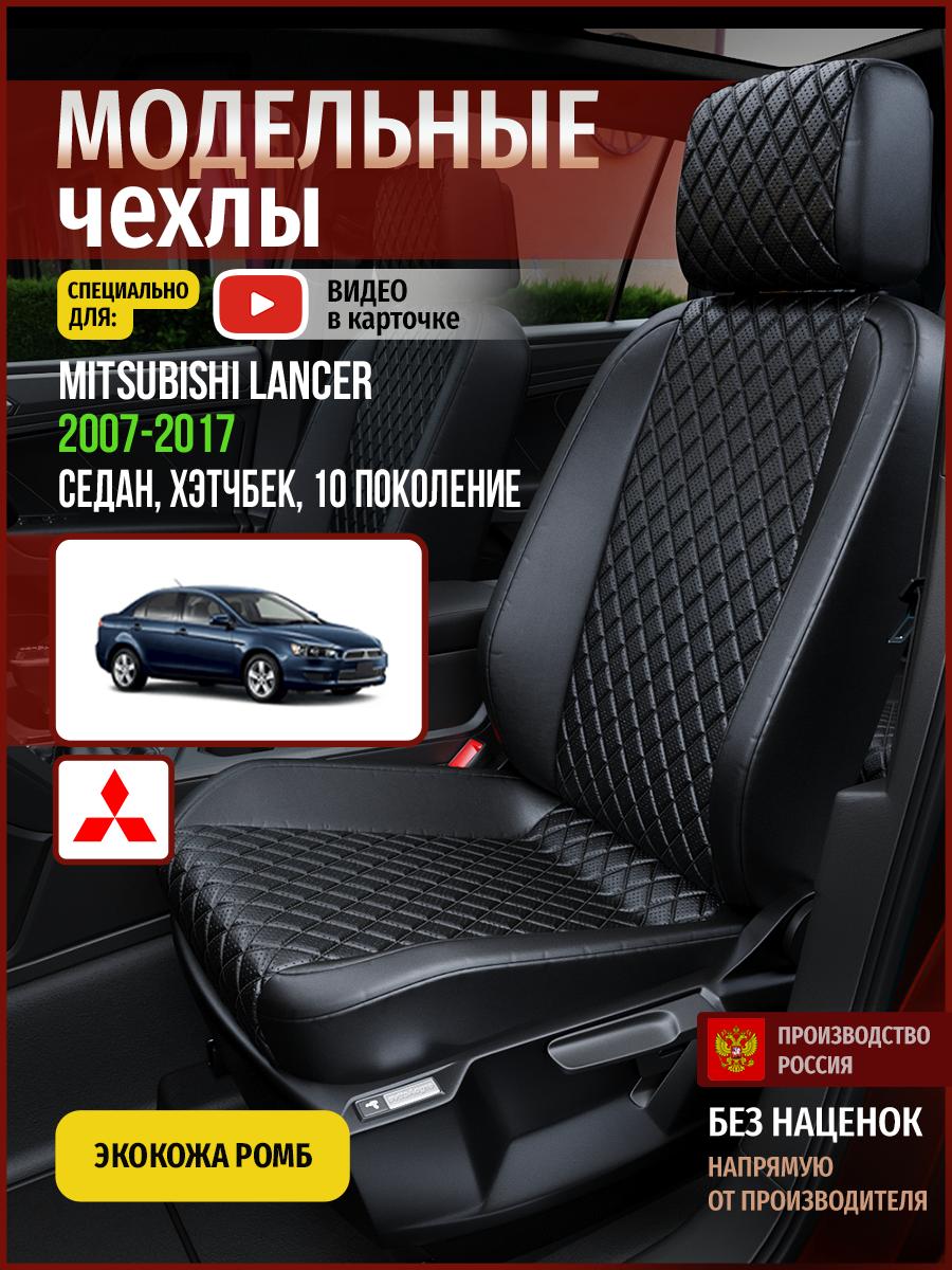 Чехлы Митсубиси Лансер (Mitsubishi Lancer) 2007-2017 10 седан, хэтчбек Экокожа с ромбом Черный 4689AV859FT Чехлы. ру