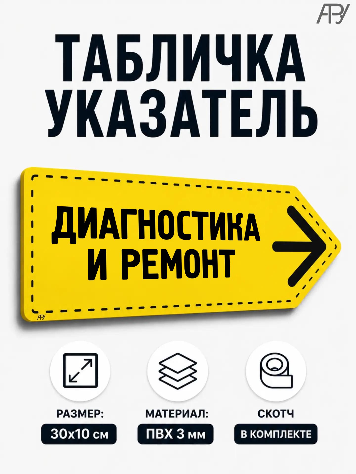 Навигационная табличка указатель со стрелкой Диагностика и ремонт